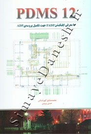 ‫کتاب PDMS 12 ( با معرفی اپلیکیشن FADP جهت تکمیل پروسۀ ADP ) - فروشگاه اینترنتی سیمای دانش‬
