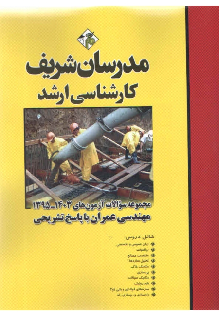 ‫کتاب کارشناسی ارشد مجموعه سوالات آزمون های 1395 - 1403 مهندسی عمران با پاسخ تشریحی - فروشگاه ...