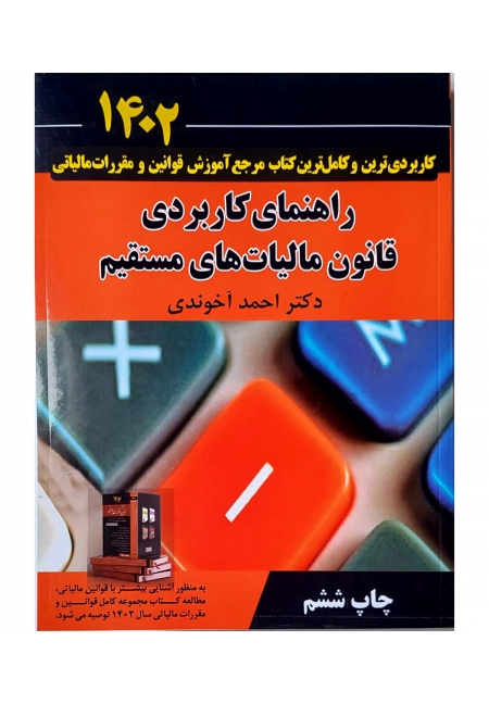 ‫کتاب راهنمای کاربردی قانون مالیات های مستقیم 1403 - فروشگاه اینترنتی ...